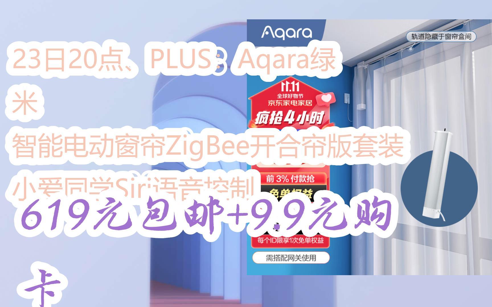 【双十一补贴】23日20点、PLUS:Aqara绿米 智能电动窗帘ZigBee...