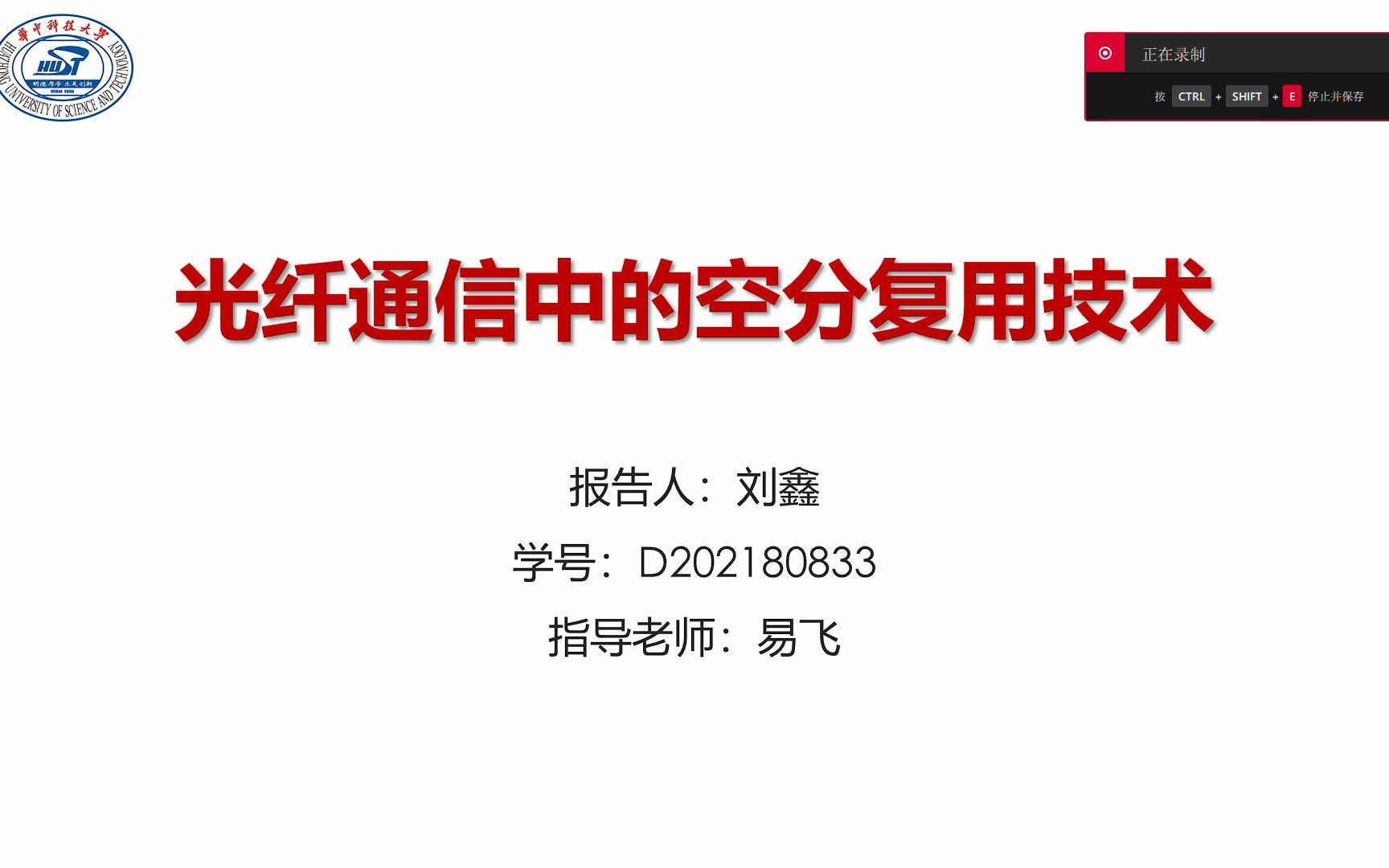 【平面光学导论2021】光纤通信中的空分复用技术-刘鑫