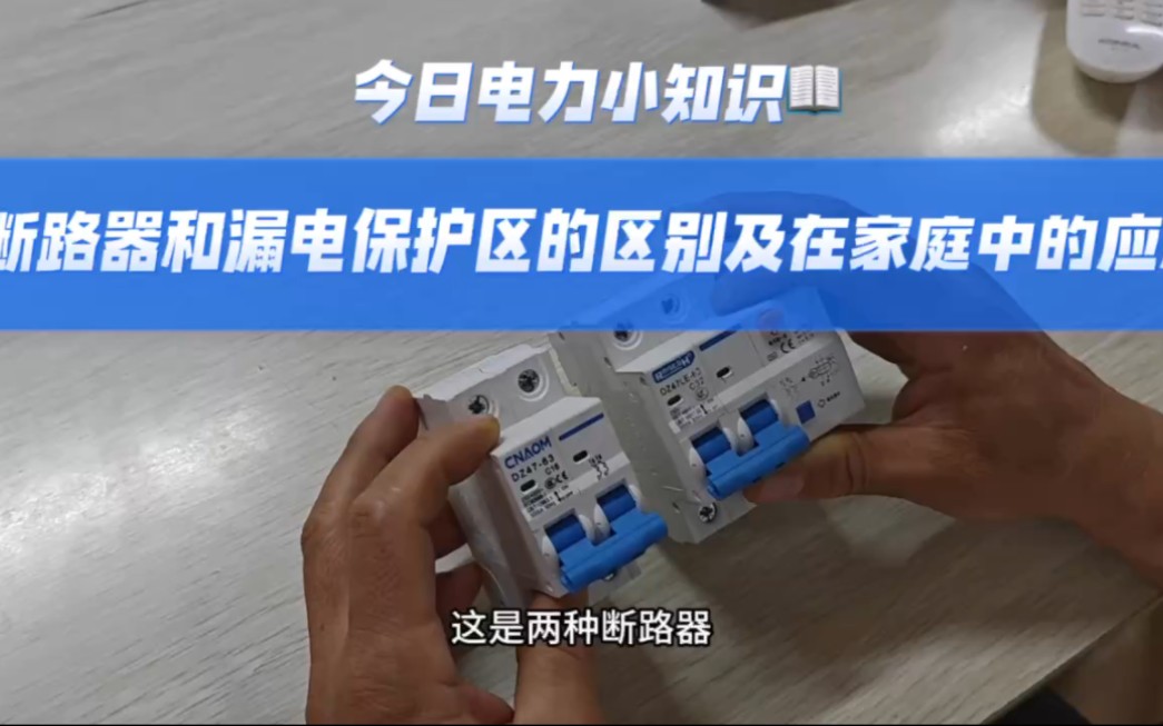 电力小知识分享,断路器和漏电保护区的区别及在家庭中的应用。成都...
