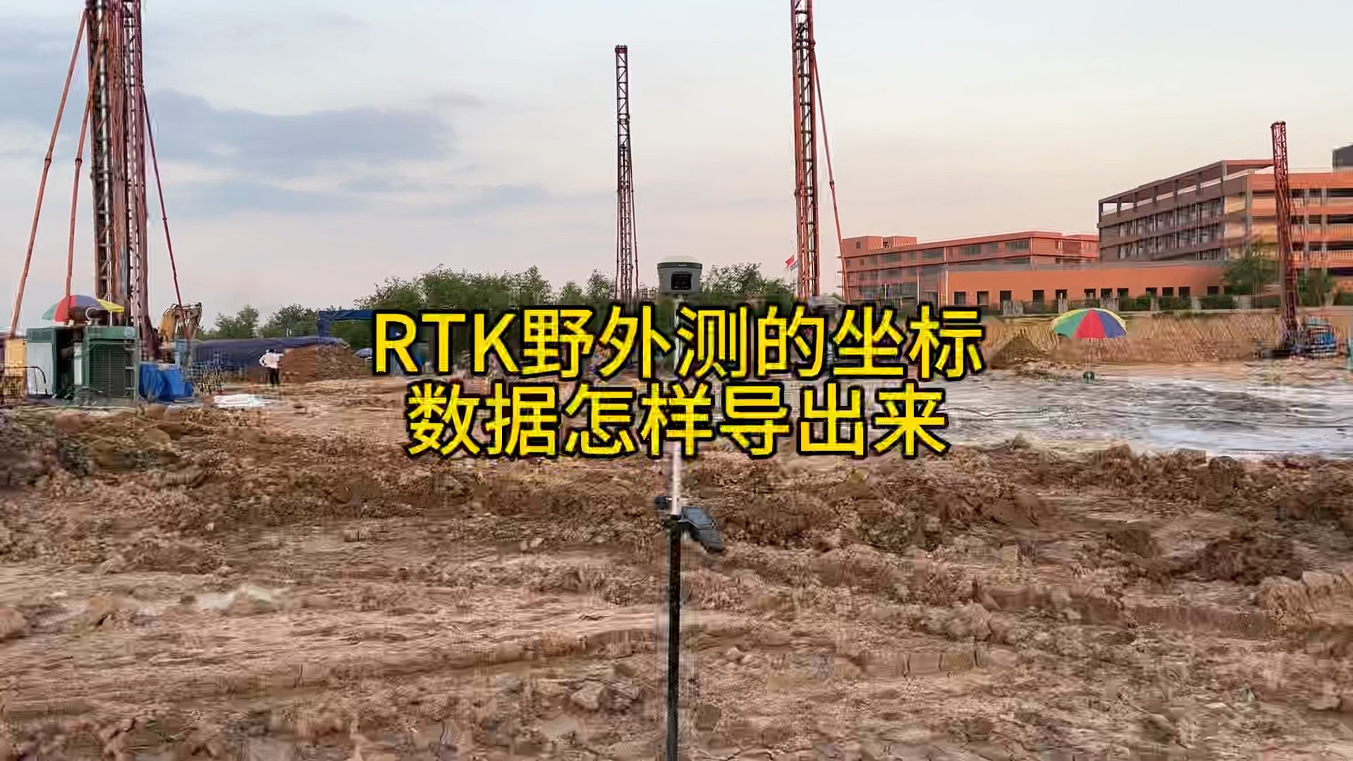 RTK野外测的坐标数据怎样导出来