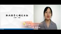 职业指导之确定目标.mp4