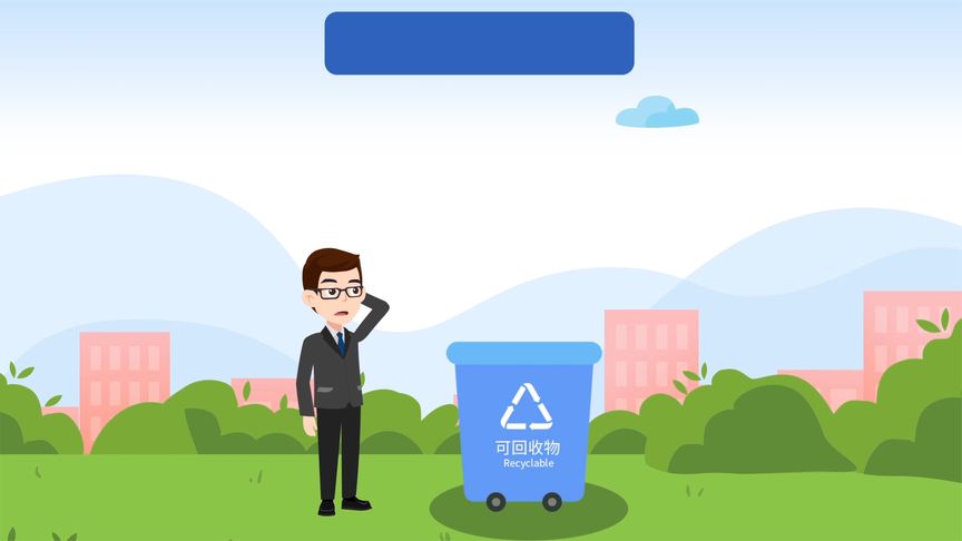 可回收物分类变成宝MG动画