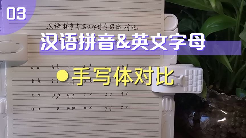 汉语拼音和英文字母对照表,手写体书写格式,轻松区分