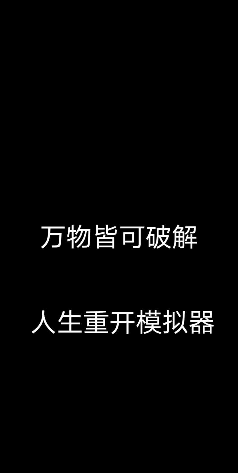 万物皆可破解之人生重开模拟器
