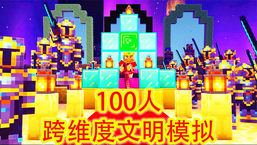 我的世界:100人跨维度文明模拟大战,人性、巧合、野心淋漓精致