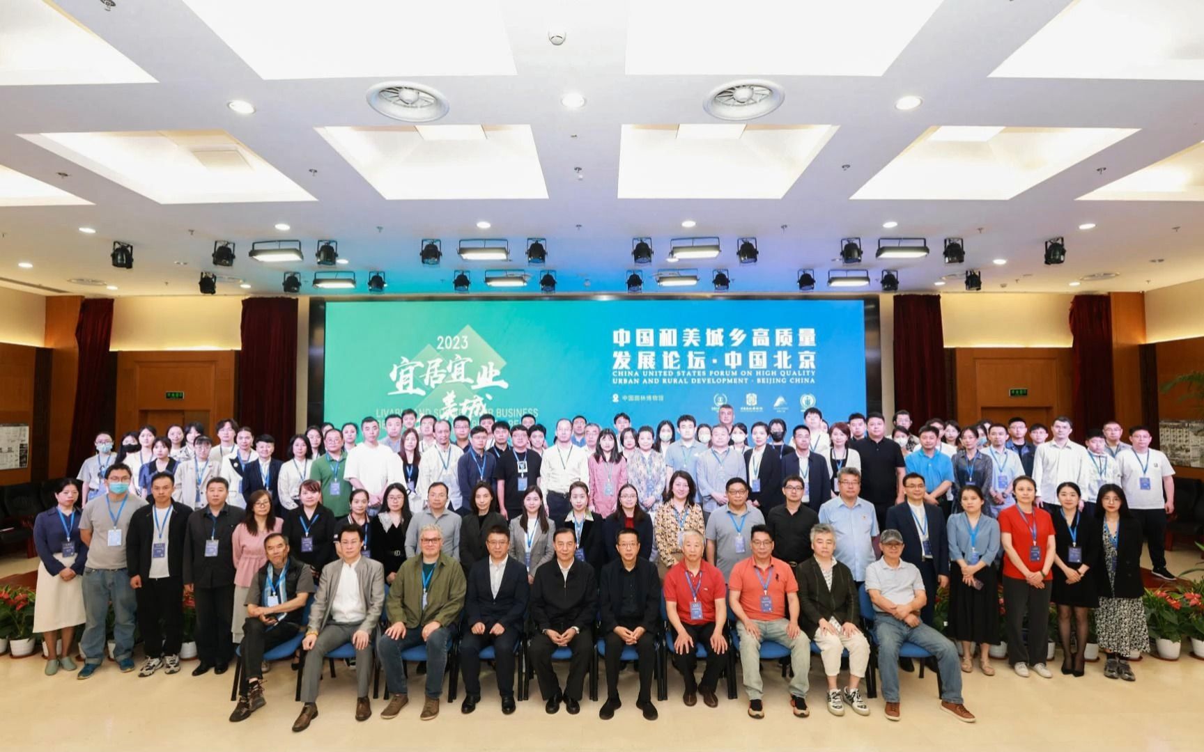 2023中国和美城乡高质量发展论坛在中国园林博物馆成功闭幕,世界...