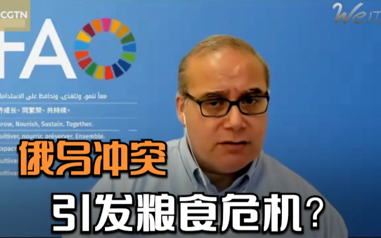 拉响警钟!俄乌冲突引发粮食危机?联合国粮农组织:目前的形势非常紧张