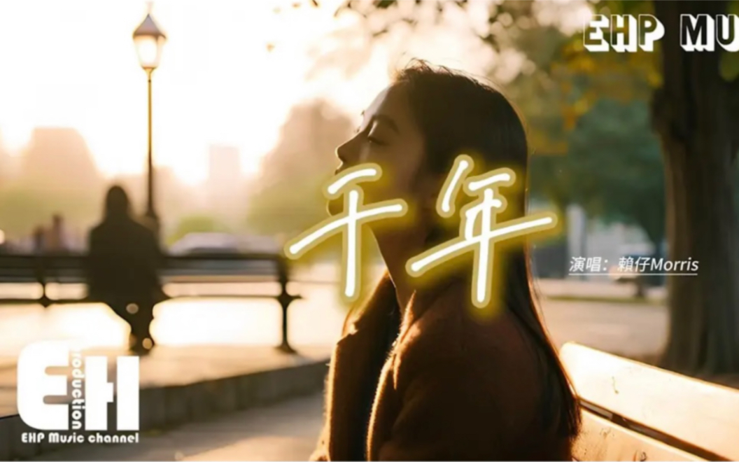 赖仔Morris - 千年『你是前世未止的心跳,你是来生胸前的记号,未见分晓...