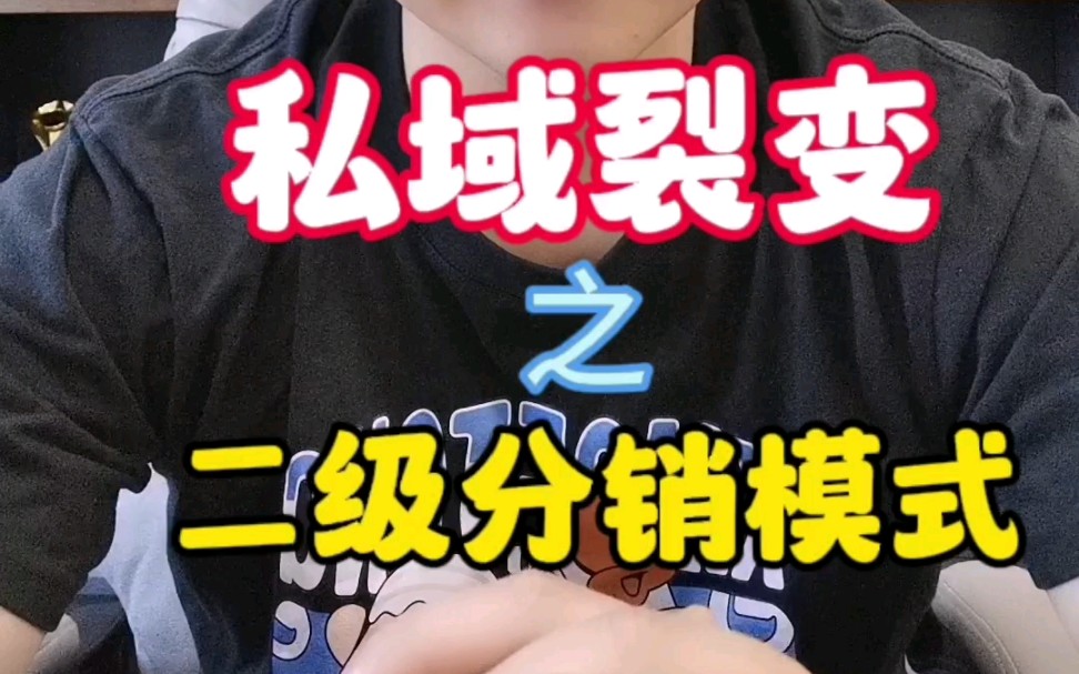 二级分销的模式是怎么样的呢