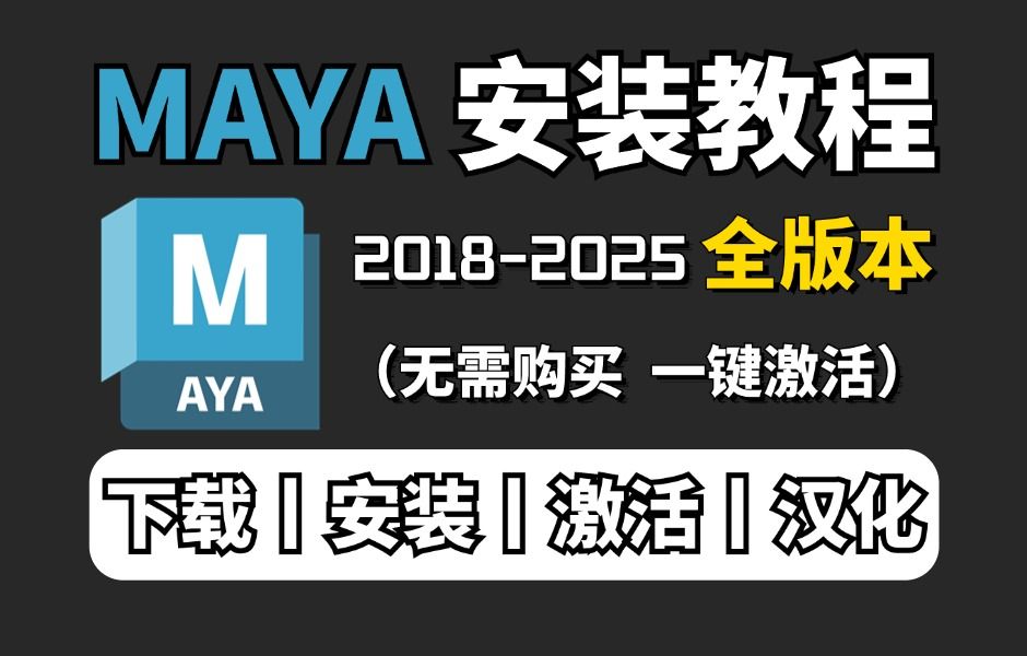 【MAYA安装教程】全网最新全版本maya安装激活教程,maya下载安装...