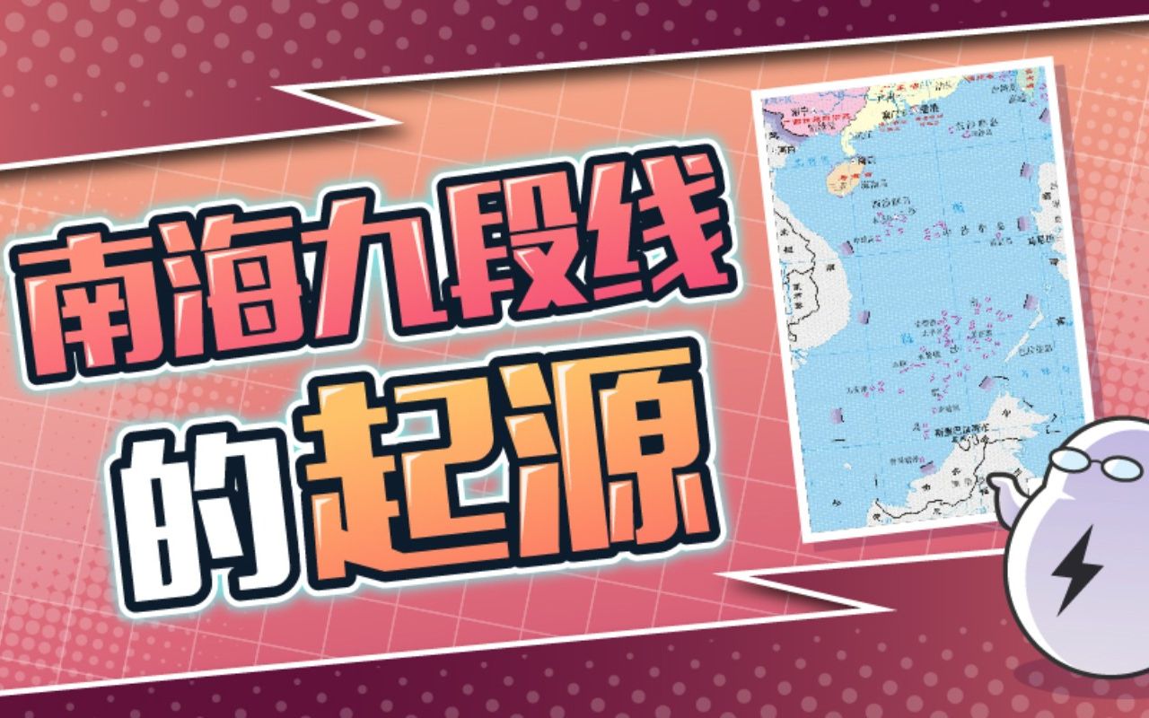 咱们地图上的“南海九段线”,到底是怎么来的?