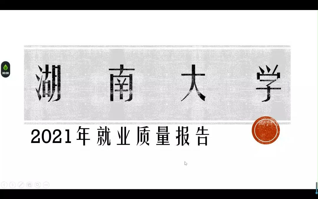 湖南大学2021年就业质量报告