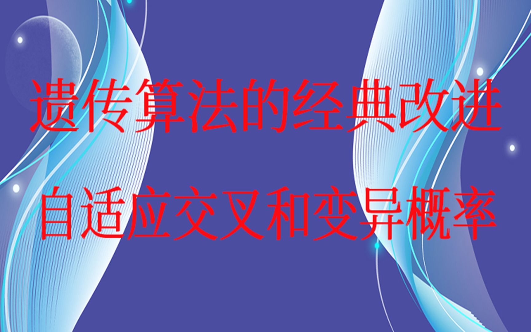 3-9遗传算法的经典改进:自适应交叉和变异概率视频课程