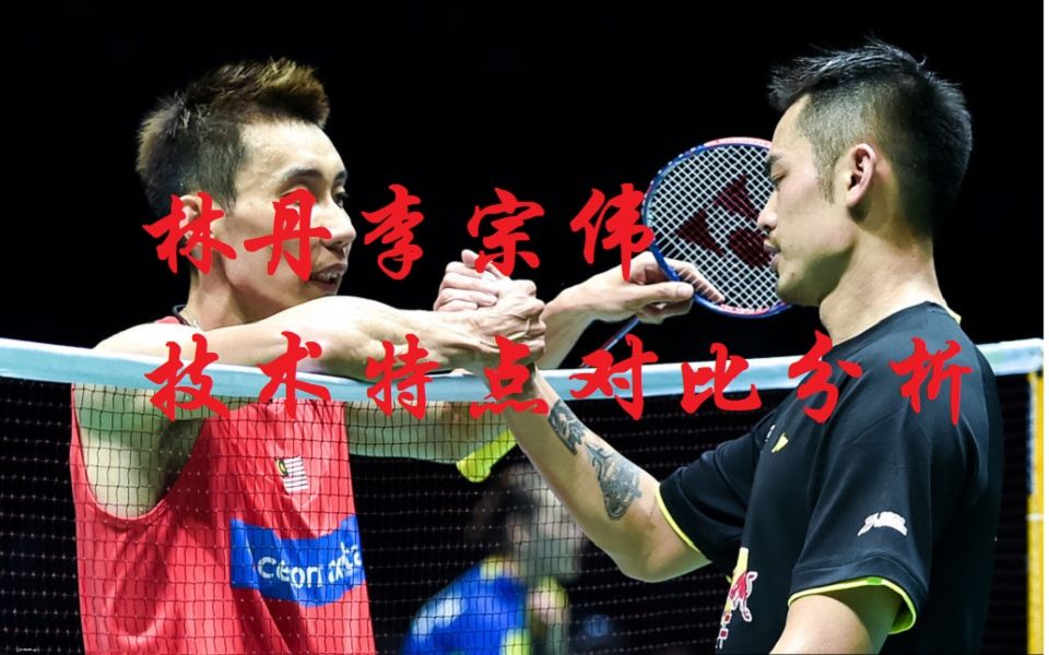 【羽毛球搬运】【中英字幕】林丹李宗伟对比分析 之 步法 Lin Dan ...