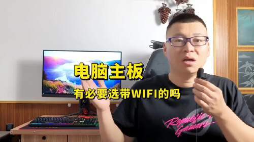 买电脑时有必要选带WiFi的主板吗?