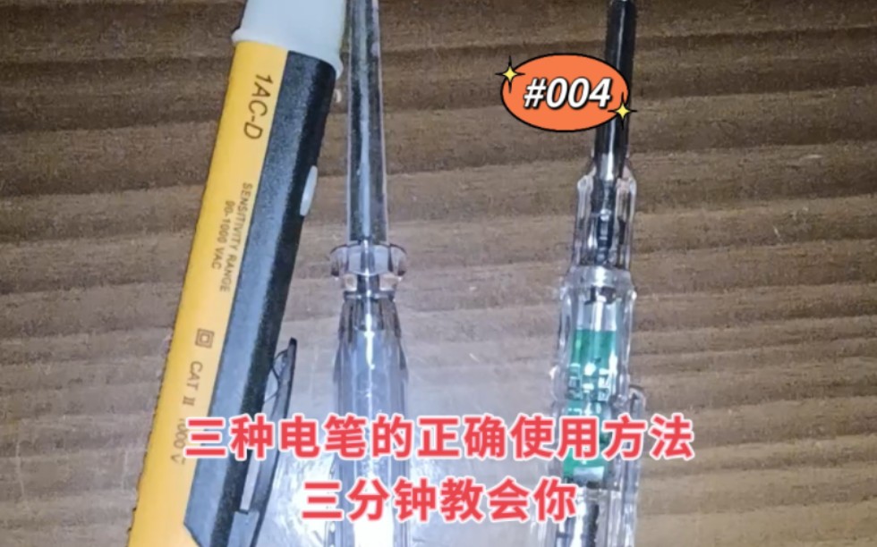 三种电笔的正确使用方法 三分钟教会你 #004