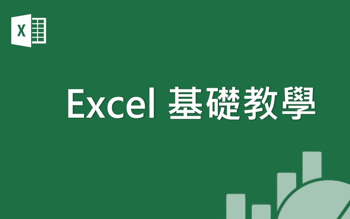 Microsoft Excel 微软excel基础教学(持续更新)(PAPAYA电脑教室)