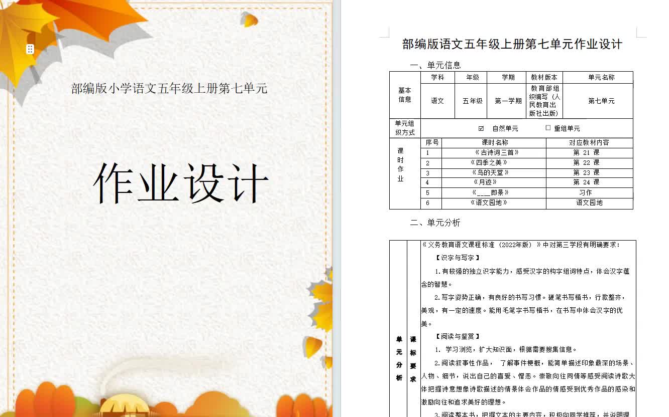 部编版语文五年级上册第七单元作业设计