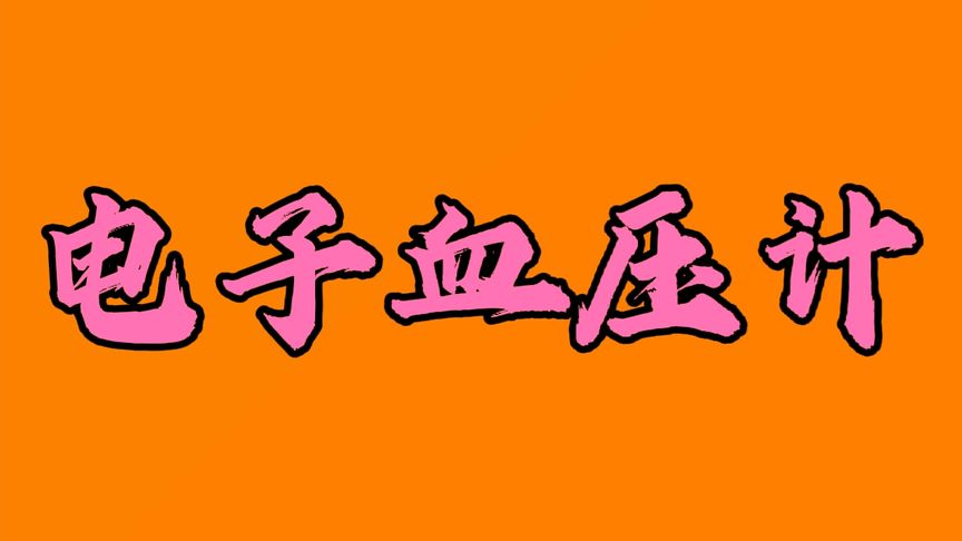 电子血压计准确吗?该怎么使用?