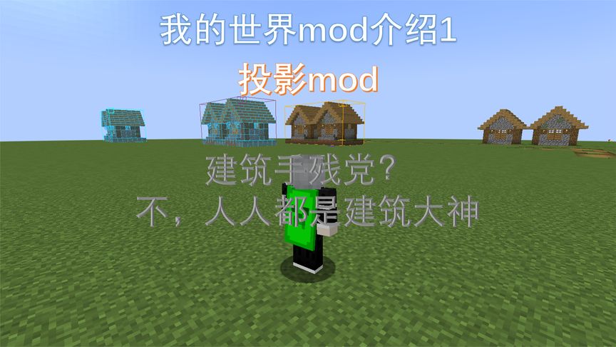 我的世界mod介绍1:投影mod