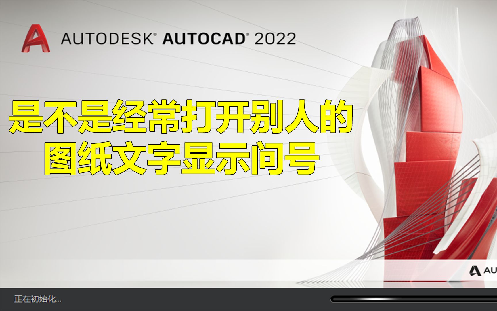 是不是经常打开别人的图纸,里面的文字显示问号呢
