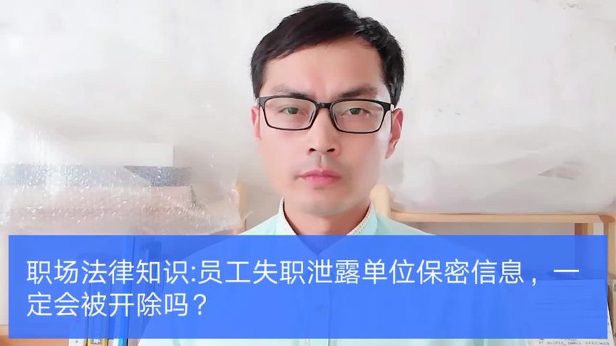 职场法律知识:员工失职泄露单位保密信息,一定会被开除吗?