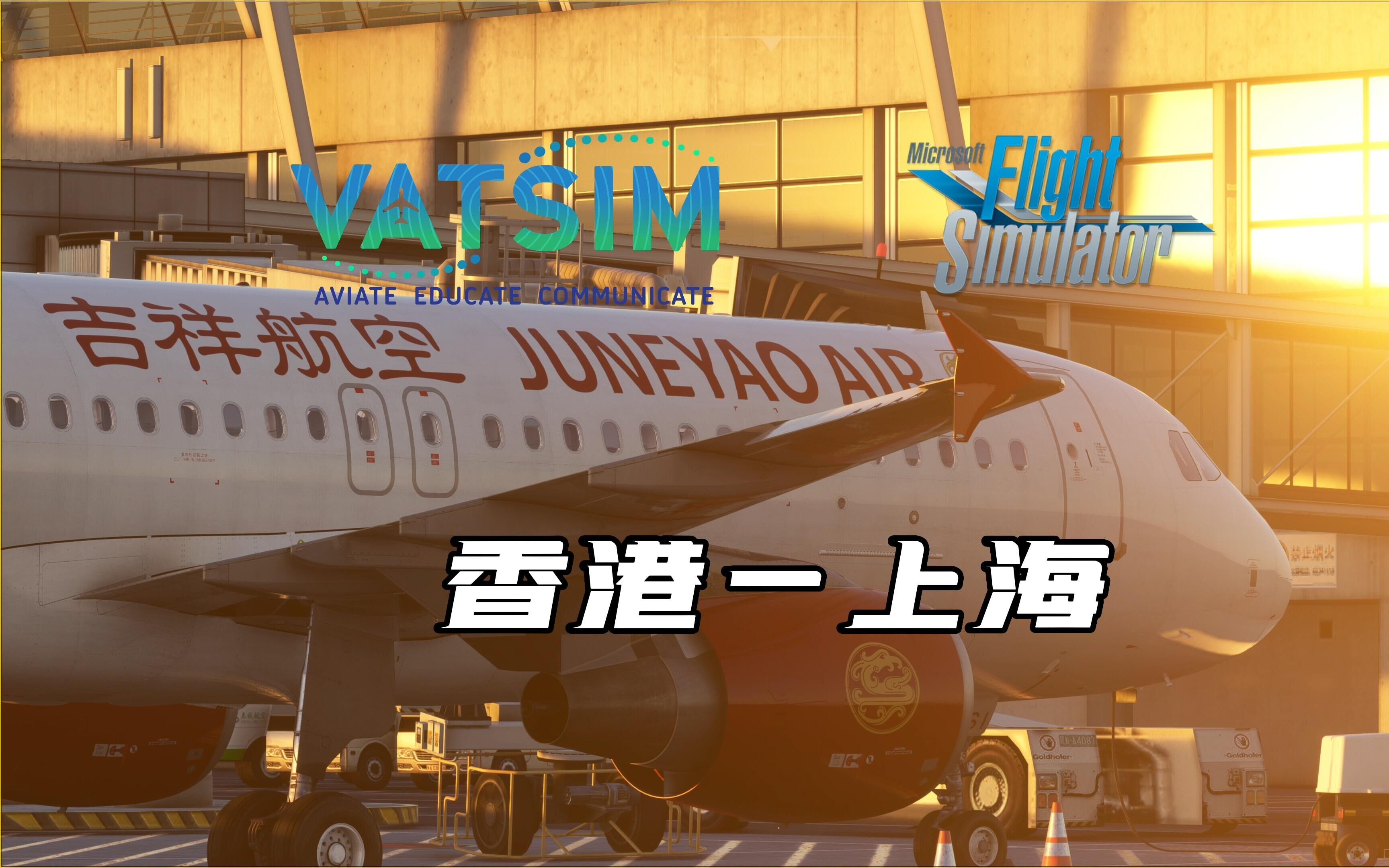 【微软模拟飞行】VATSIM联飞:香港赤鱲角国际机场 - 上海浦东国际...