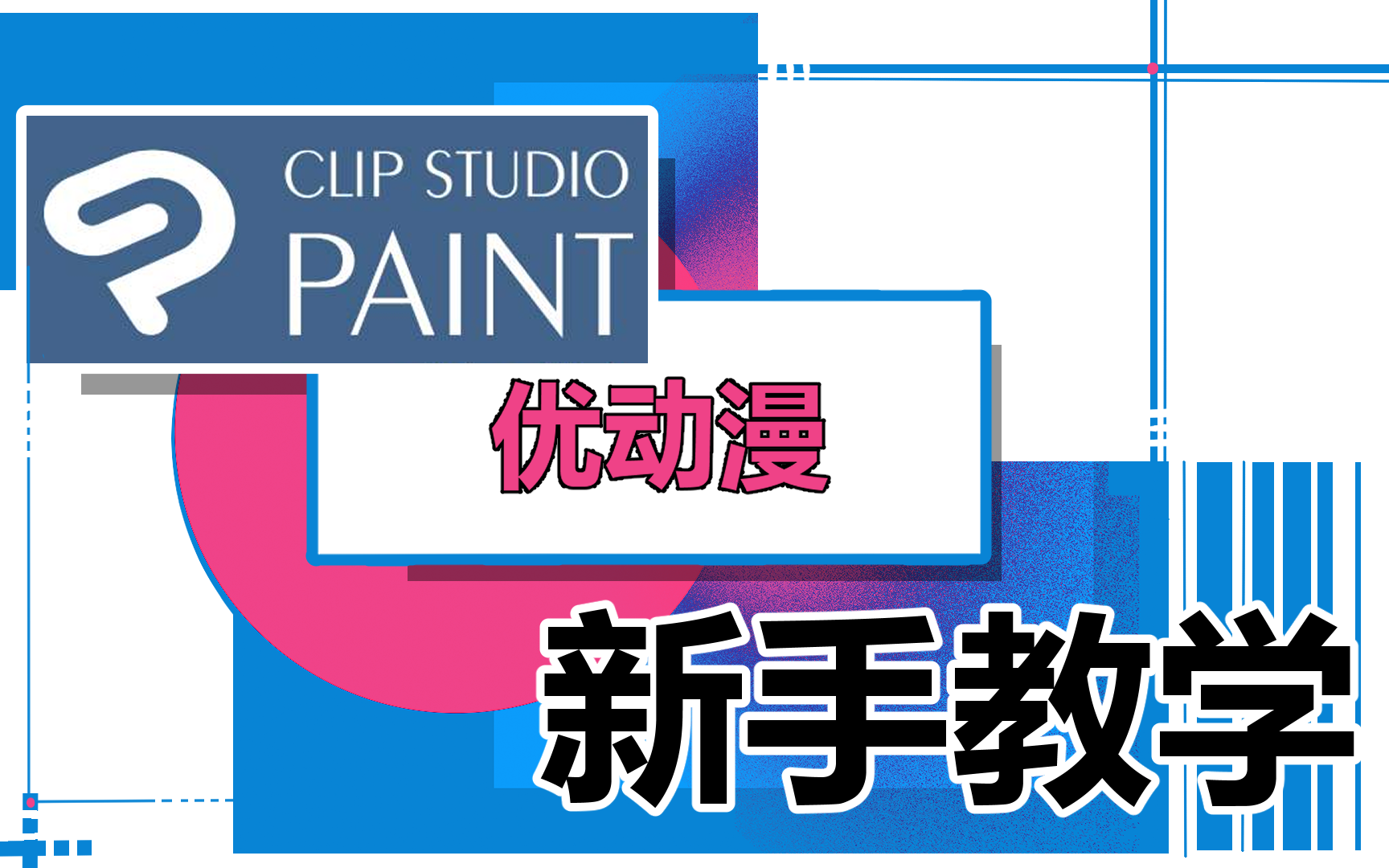 csp(优动漫)的小白新手教学---(听说你想成为漫画家)