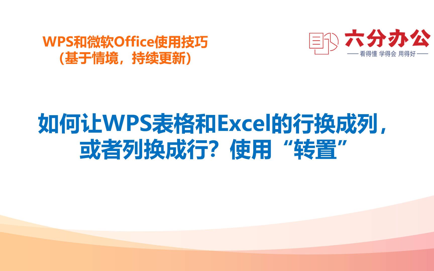如何让WPS表格和Excel的行换成列,或者列换成行?使用“转置”