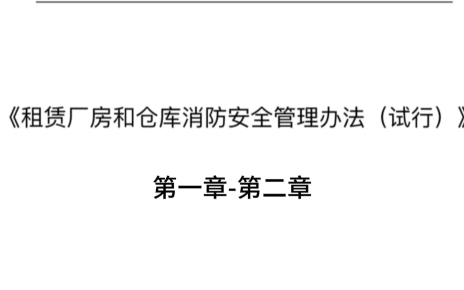 《租赁厂房和仓库消防安全管理办法(试行)》第一章—第二章