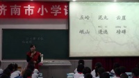 七律长征1(2013年济南市小学语文优质课教学评比活动)