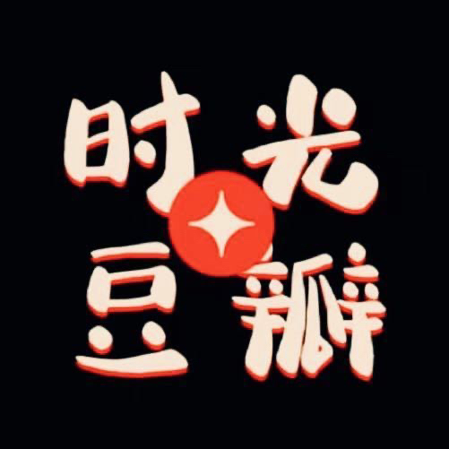 时光豆瓣 