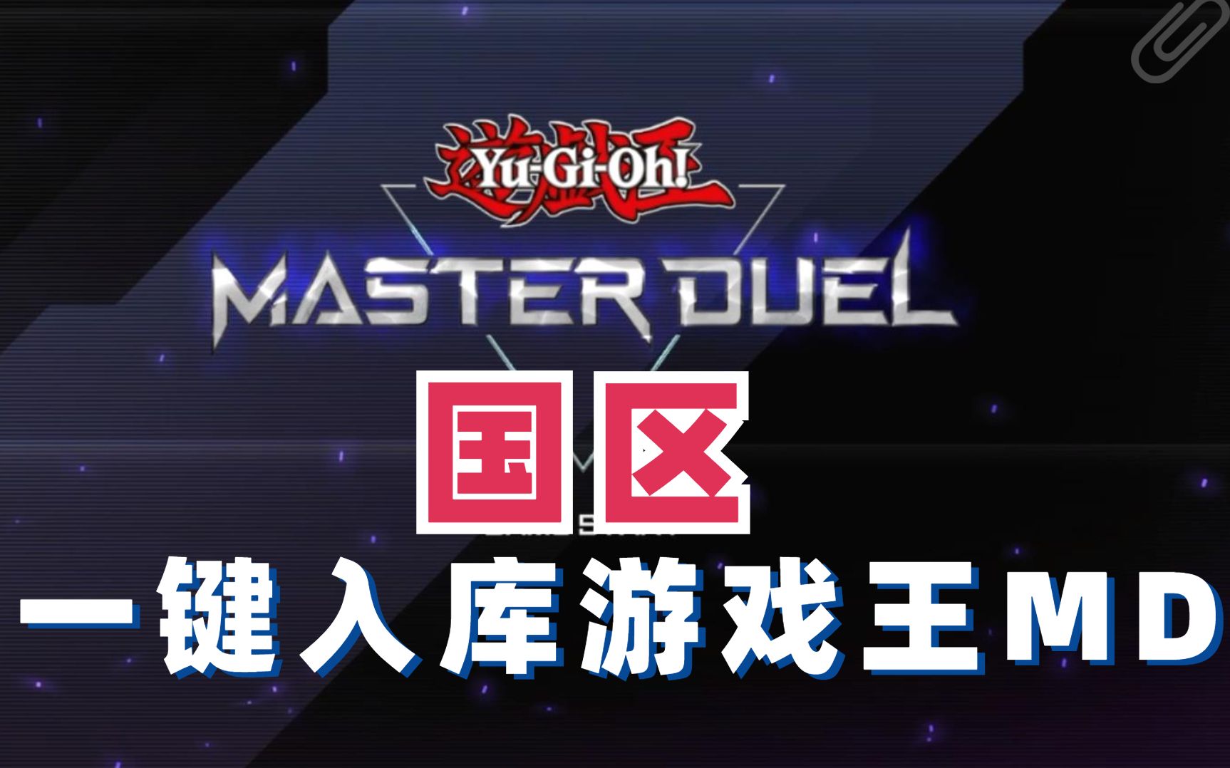 【游戏王MD】一键入库下载,国区也能玩大师决斗Master Duel