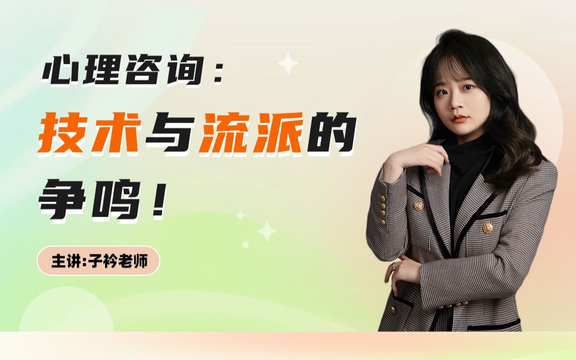 心理咨询师子衿老师带你走进心理咨询,了解背后的技术与流派的争鸣!