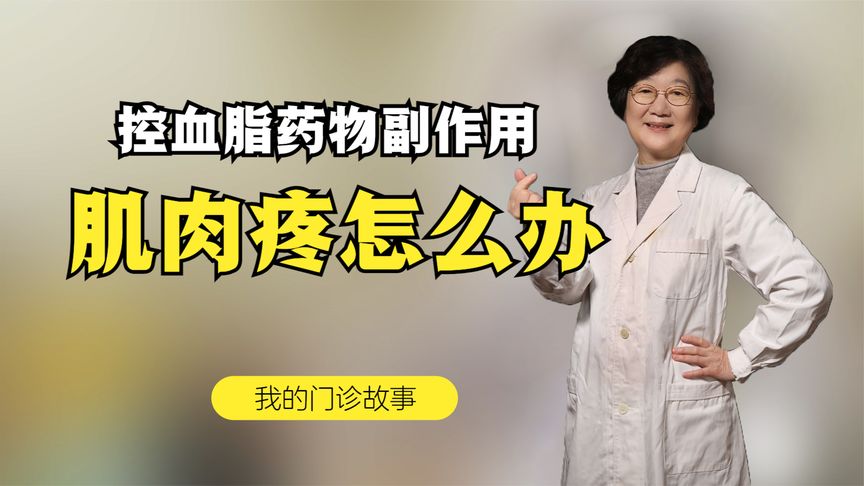 72岁,控血脂药物副作用敏感,肌肉疼痛难忍,医生一句话点醒她
