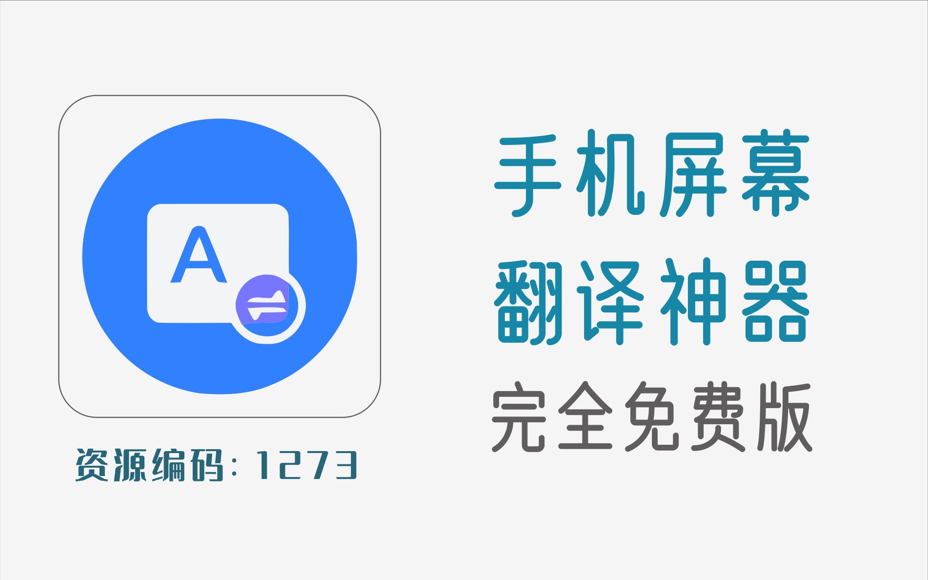 手机屏幕翻译神器,告别复制截图再翻译的繁琐操作