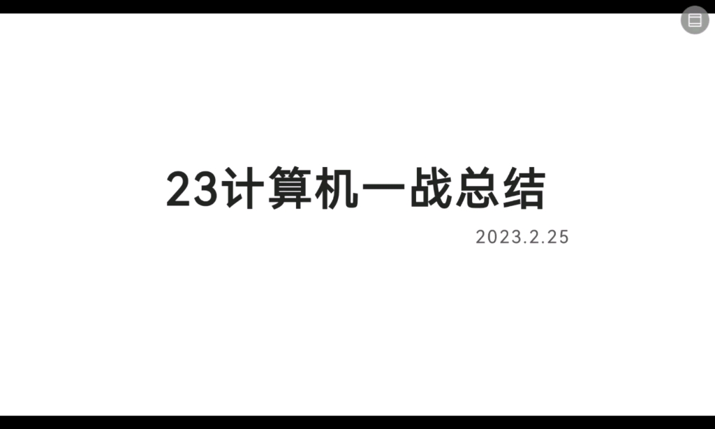 22408考研之总结23