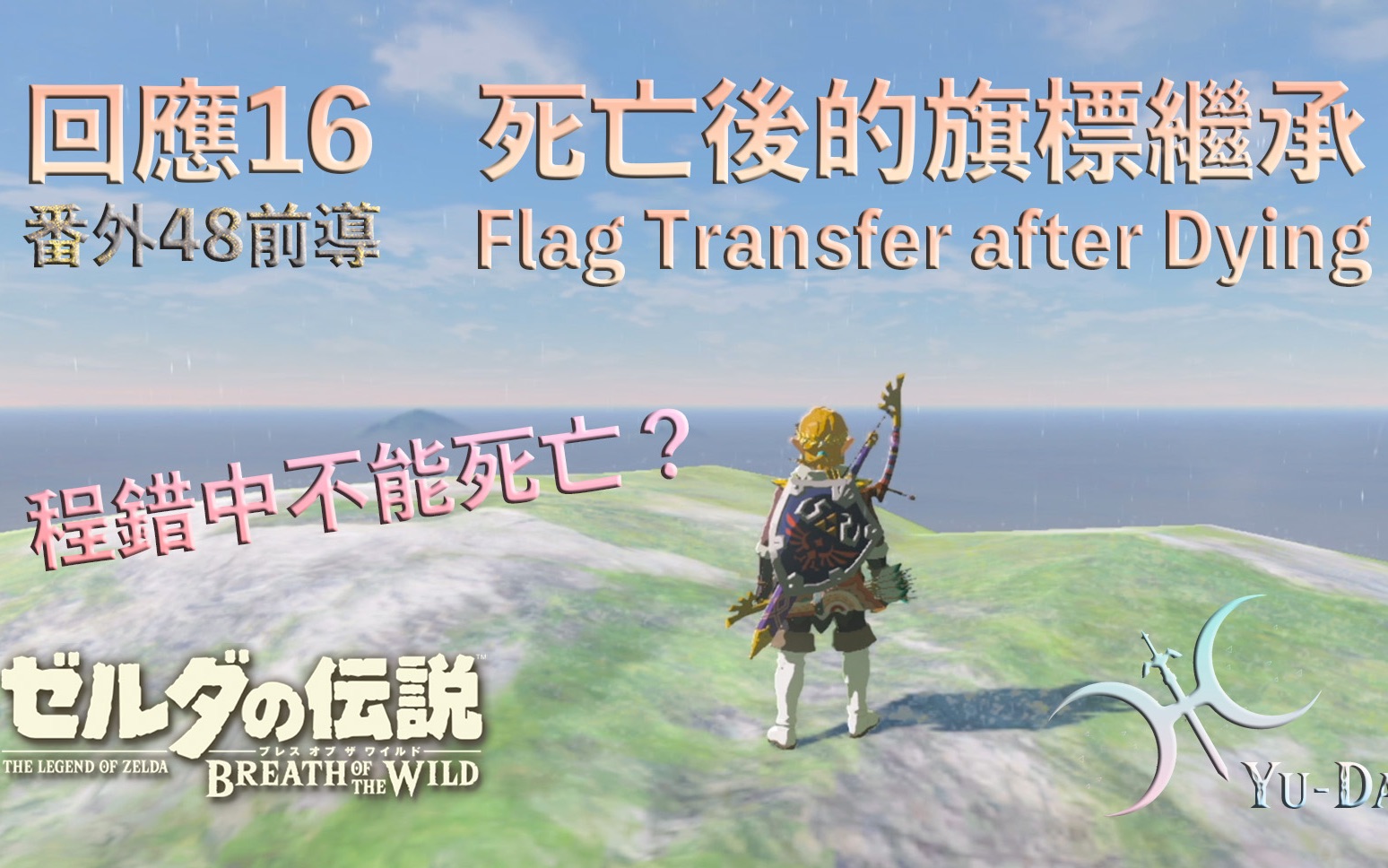 【旷野之息】回应16(番外48前导) - 程错档中死亡的旗标继承(Flag ...