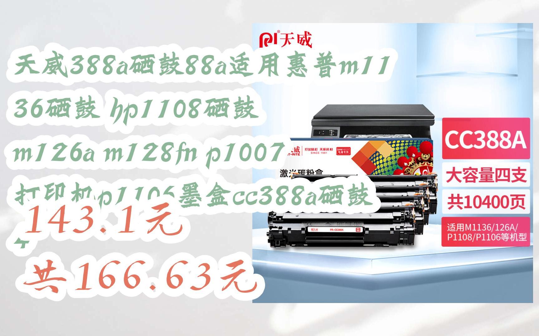 ...hp1108硒鼓 m126a m128fn p1007打印机p1106墨盒cc388a硒鼓 4 1