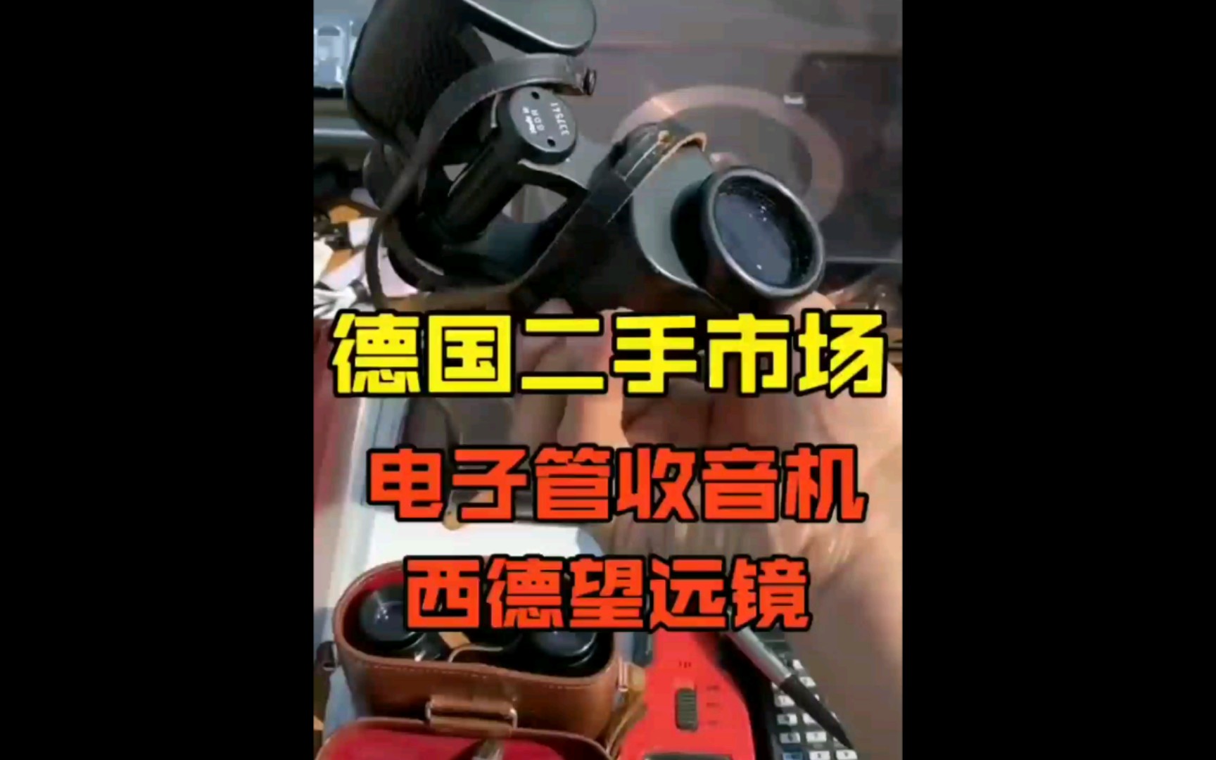 [摆地摊]德国二手市场 2元电子管收音机