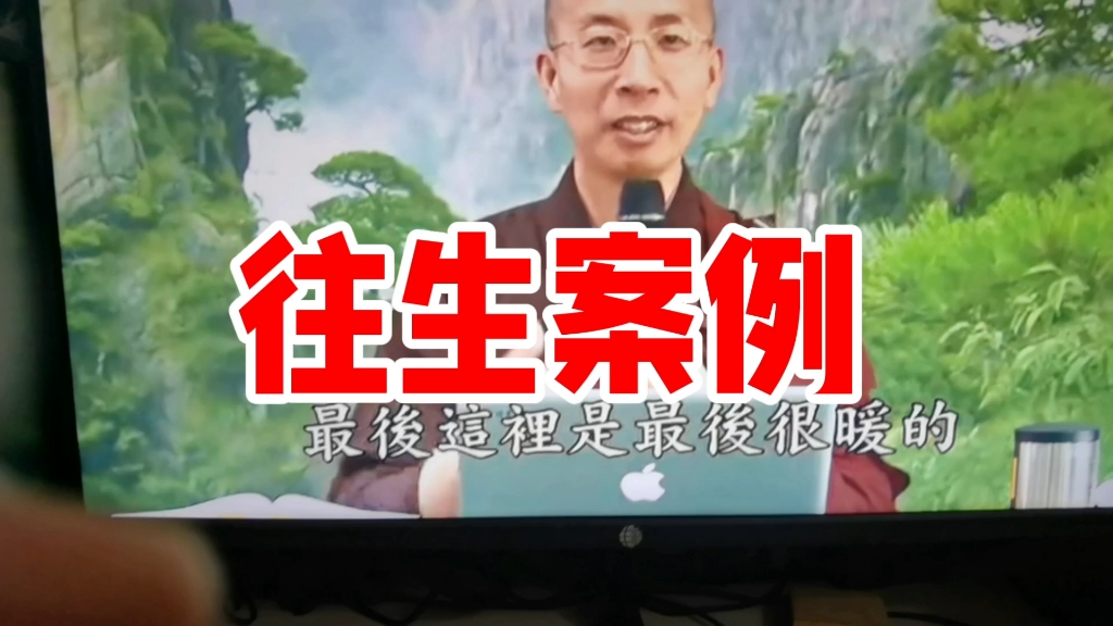 往生案例#佛教故事#佛教文化#佛教正能量#佛教智慧#往生案例#临终...