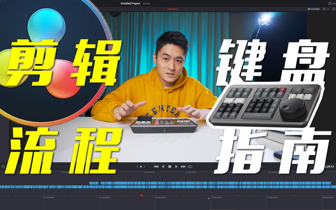 【乔治出发】达芬奇17快切界面和SpeedEditor键盘使用教程