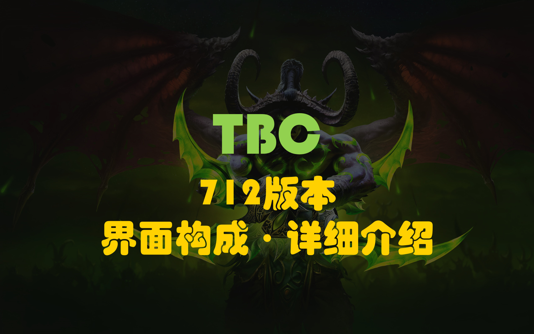 【泰钽你可好】TBC界面与插件:界面整体更新细节分享