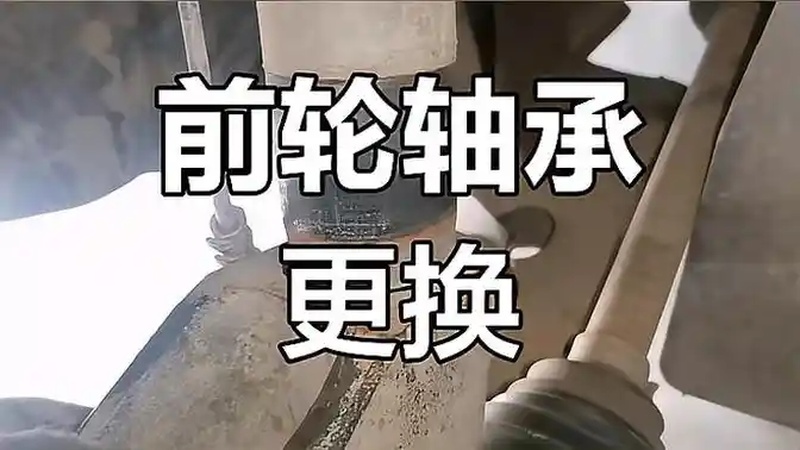 福克斯前轮轴承更换,解决嗡嗡响问题