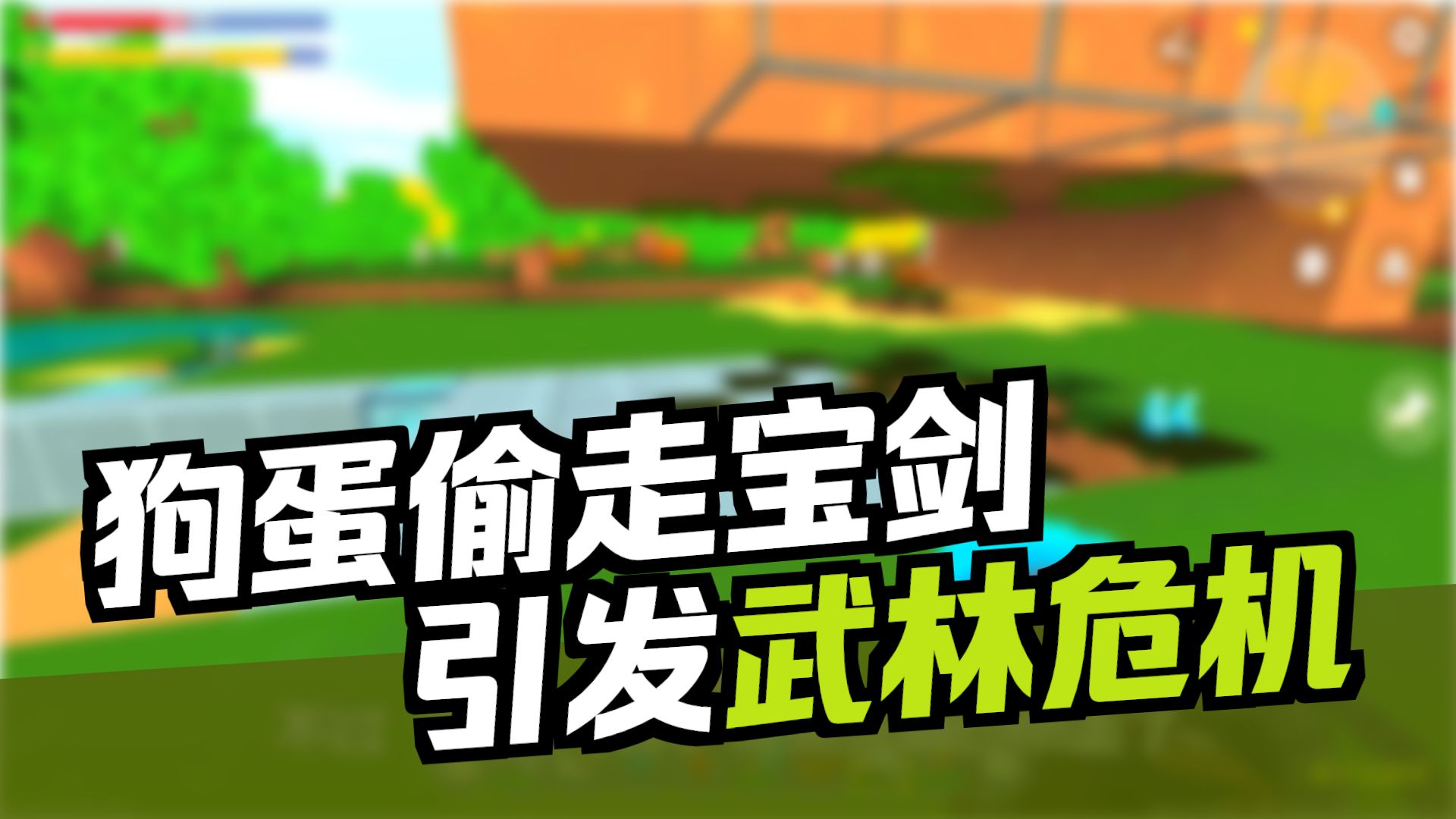 二狗子迷你世界:狗蛋偷走宝剑,引发武林危机