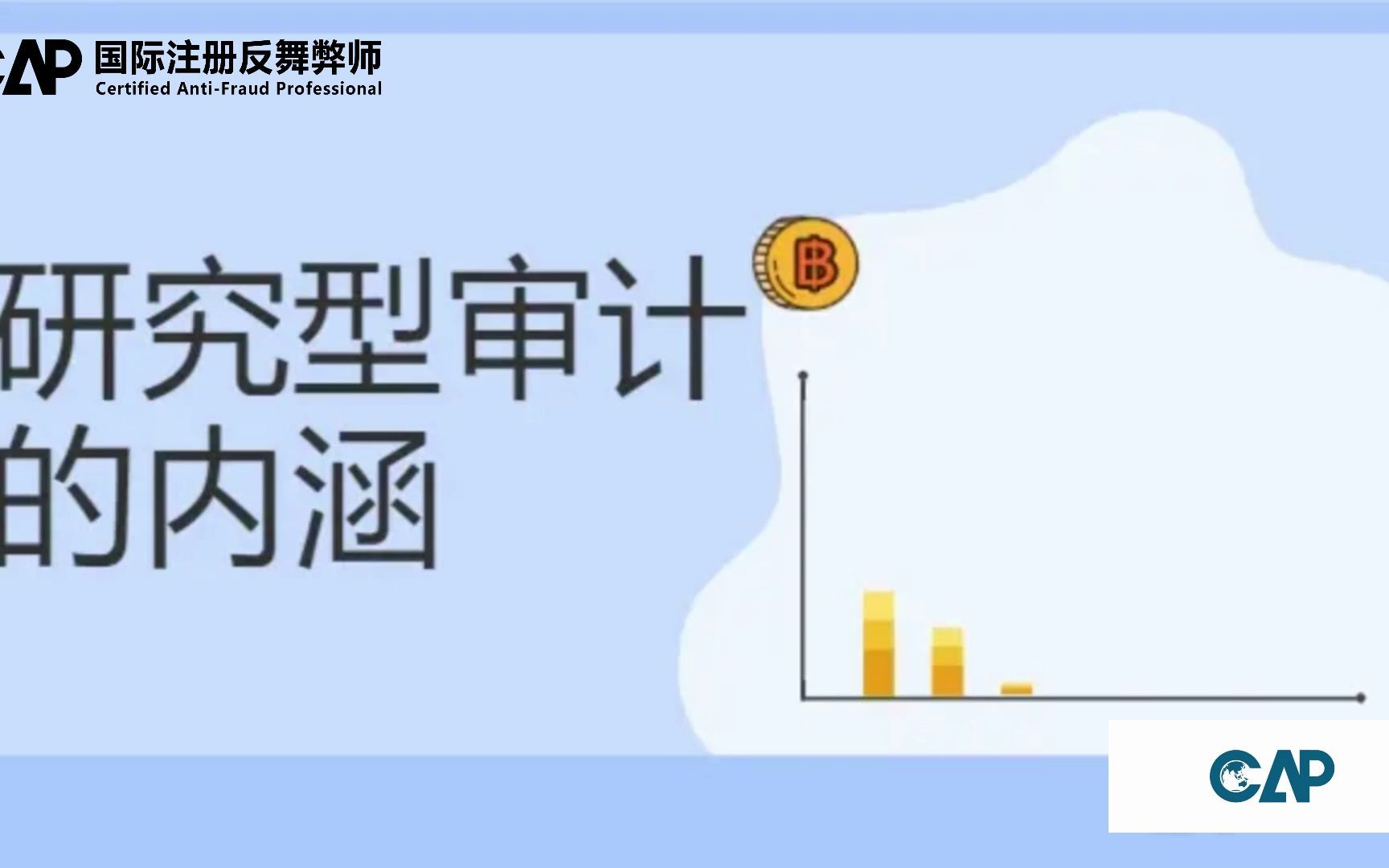 CAP优选微课:研究型审计的内涵