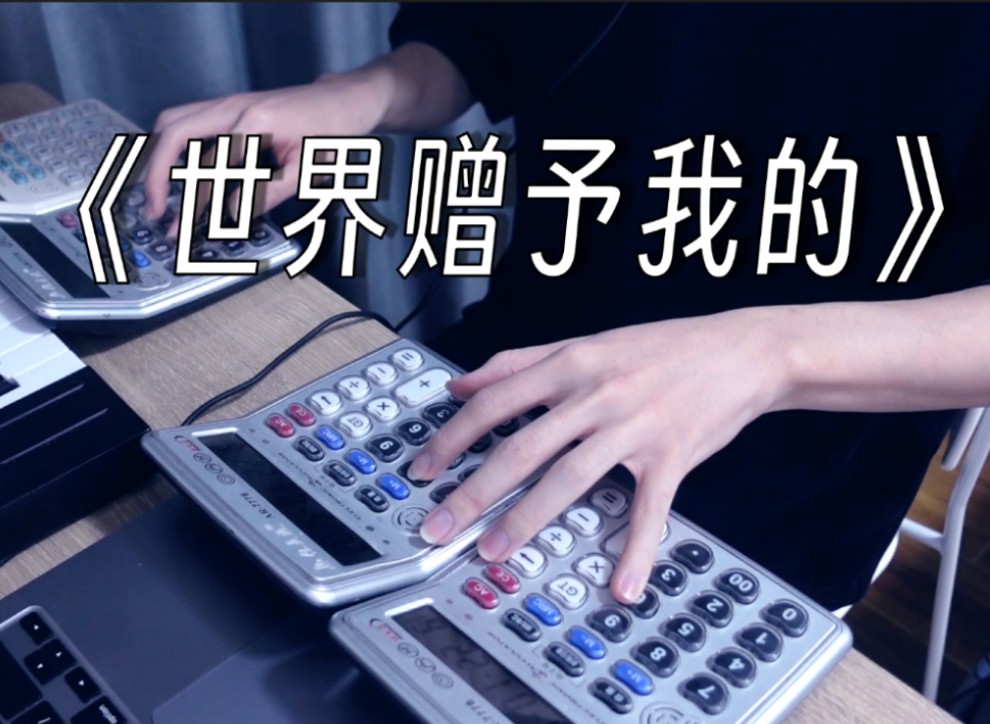 四台计算器演奏《世界赠予我的》-王菲春晚单曲