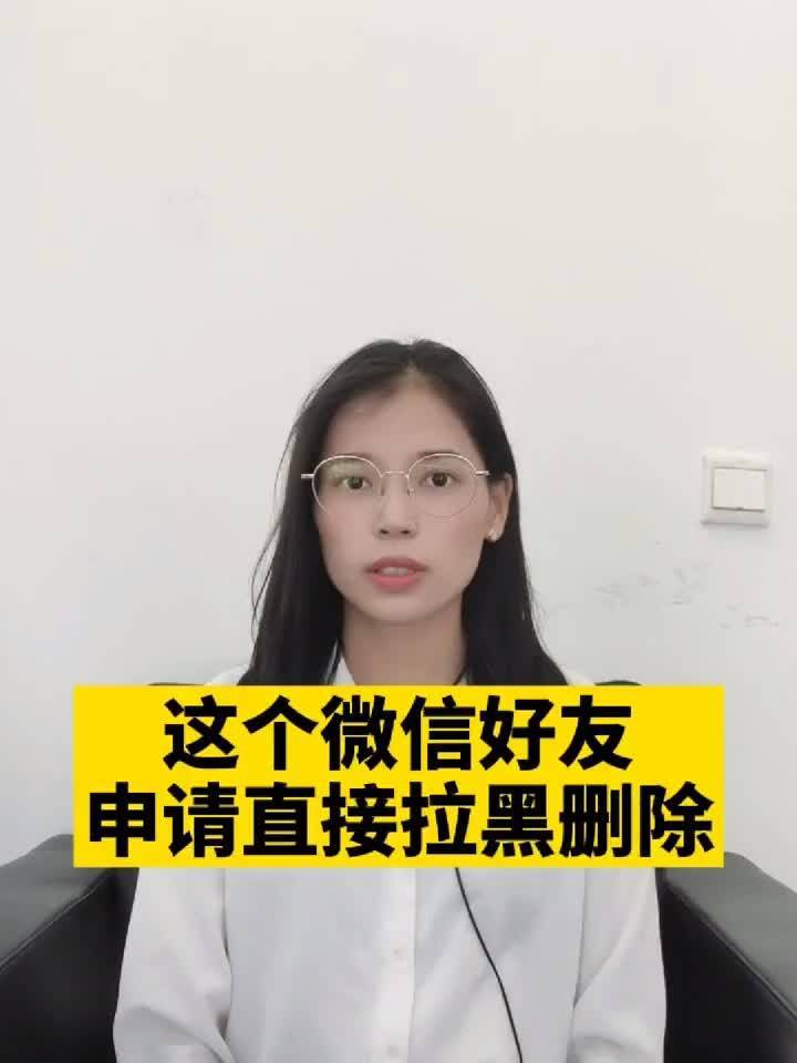 这个微信好友申请直接拉黑删除。