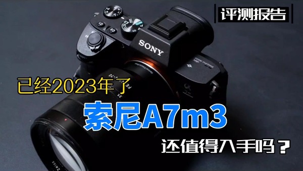 已经2023年了,索尼A7m3还值得入手吗?