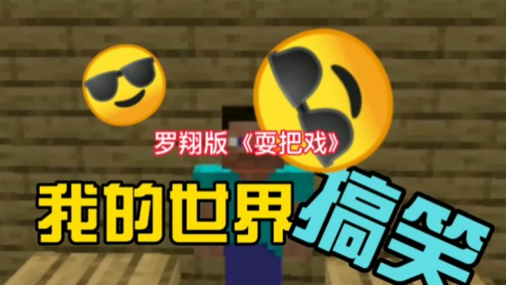 我的世界搞笑罗翔版《耍把戏》